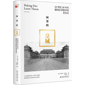 闲置的皇城：20世纪30年代德国记者眼中的老北京