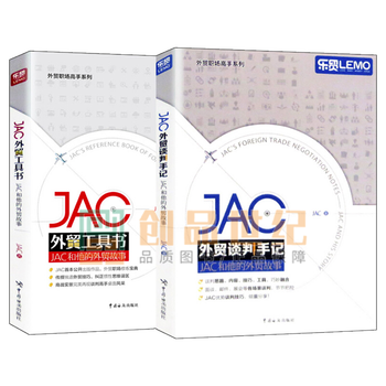 JAC谈判手记+JAC工具书 JAC和他的故事 全2册 福步大神谈判高手 外贸业务操作实务教程书籍