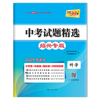 (仅供在线)(2020)科学/中考试题精选(绍兴专版)