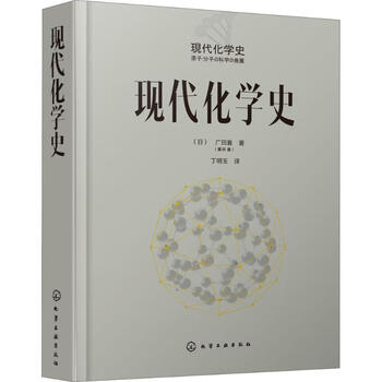 现代化学史