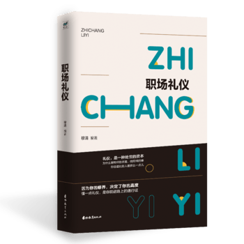 职场礼仪