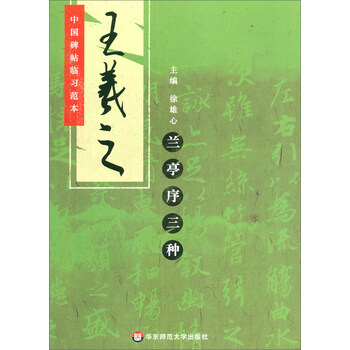 王羲之兰亭序三种/中国碑帖临习范本