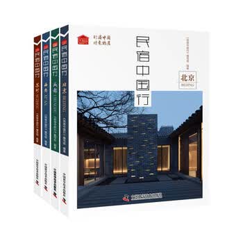 民宿中国行（第一辑4册北京西安苏州成都）国内旅游文化民宿旅游民宿《民宿中国行》编写组著套装