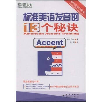 标准美语发音的13个秘诀【正版图书，售后无忧】