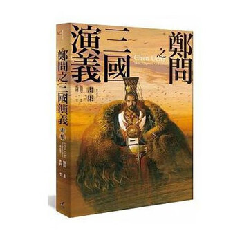 鄭問之三國演義畫集（附人物點評）港台原版 鄭問/馬利 大辣出版