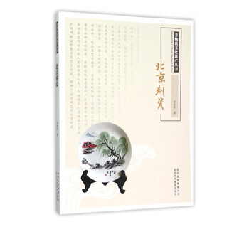 北京刻瓷/非物质文化遗产丛书