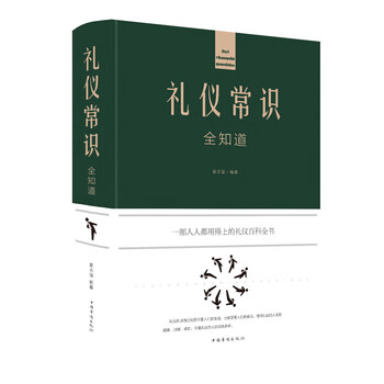 礼仪常识全知道（新版）