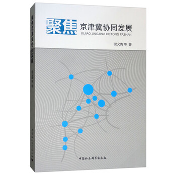 聚焦京津冀协同发展