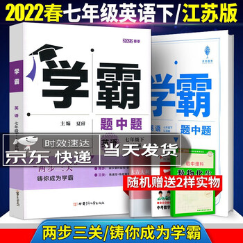 2022春新版学霸题中题七年级下册数学苏科版英语译林版 江苏课本专用 22春英语译林版下册