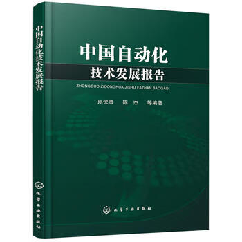 正版中国自动化技术发展报告 孙优贤，陈杰 等编著 化学工业出版社书籍