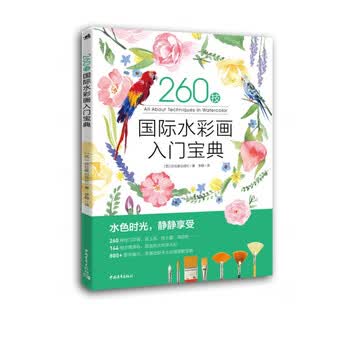 260技(国际水彩画入门宝典)