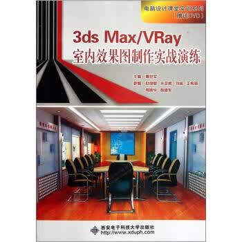 3dsMaxVRay室内效果图制作实战演练