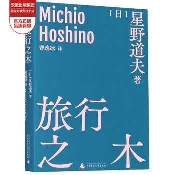 理想国现货包邮 旅行之木 星野道夫著 曹逸冰译日本摄影北极阿拉斯加永恒的时光之旅森林冰河与鲸自然文库 旅行之木