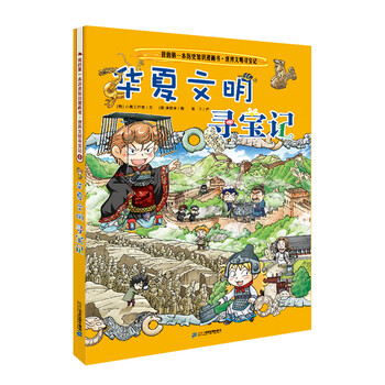 我的第一本历史知识漫画书·世界文明寻宝记5：华夏文明寻宝记
