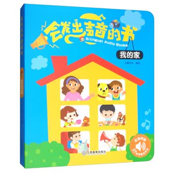 会发出声音的书·我的家 原声触摸发声书 芝麻熊童书馆