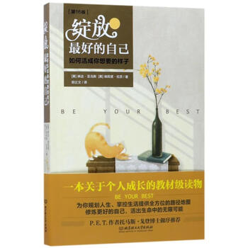 绽放好的自己【正版图书】
