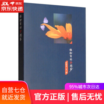 【正版图书】植物百科全图鉴 徐晔春 编 电子工业出版社