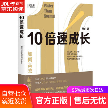 【正版图书】10倍速成长：如何高效同龄人[知乎出品] 吕白 著 北京日报出版社 9787547740972