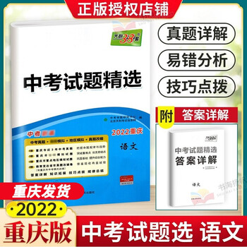 重庆版可选】2022版天利38套中考试题精选中考历年真题汇编总复习试卷分类辅导资料 语文 重庆版
