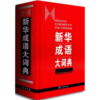新华书店 新华成语大词典(精)