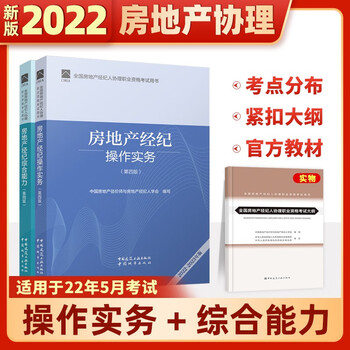  2022年全国房地产经纪人协理职业资格考试用书3本 房地产经纪操作实务+房地产经纪综合能力+大纲 中国建筑工业出版社