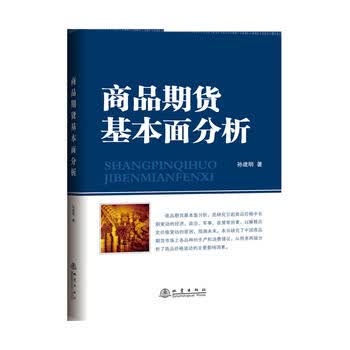 商品期货基本面分析 金融与投资 孙建明著 地震出版社 9787502849771
