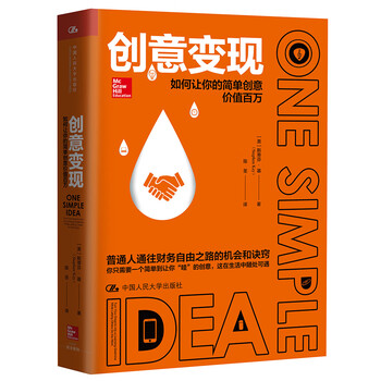 创意变现——如何让你的简单创意价值百万