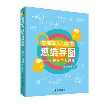 零基础入门学习思维导图——提升个人效能