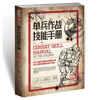 正版 单兵作战技能手册9787516823644