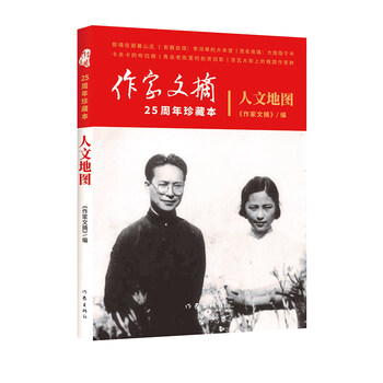 人文地图（《作家文摘》25周年珍藏本）