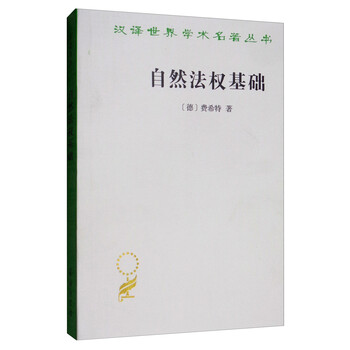 自然法权基础/汉译世界学术名著丛书