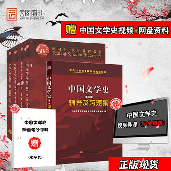 【】面向21世纪课程教材 中国文学史 第三版袁行霈 +辅导及习题集