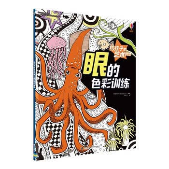 给孩子的艺术创想·眼的色彩训练