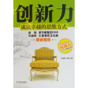 创新力：成就的思维方式 励志与成功 书籍