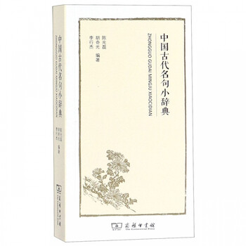 中国古代名句小辞典