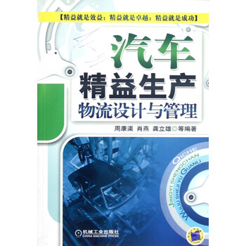 汽车精益生产物流设计与管理