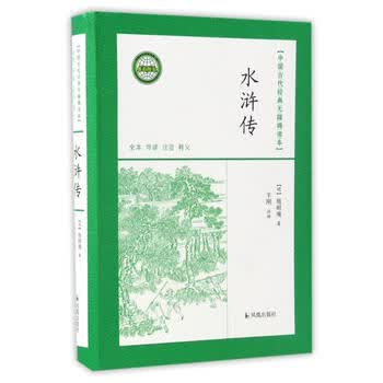 水浒传无障碍读本精施耐庵著