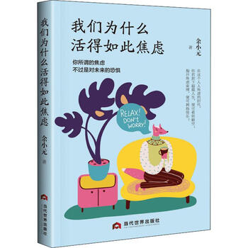 我们为什么活得如此焦虑