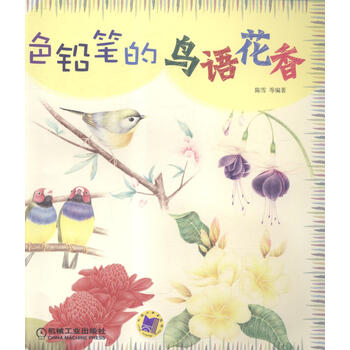 色铅笔的鸟语花香 绘画 书籍分类图书 > 绘画 > 彩铅 铅笔画