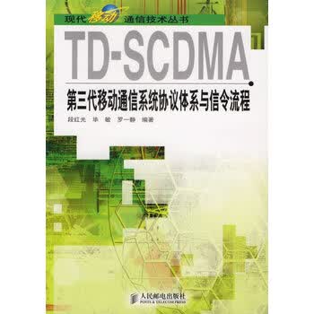 TD SCDMA第3代移动通信系统协议体系与信令流程 段红光、毕敏、罗一静