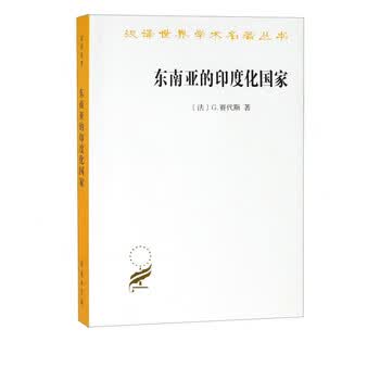 东南亚的印度化国家/汉译世界学术名著丛书