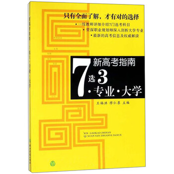 新高考指南 7选3·专业·大学