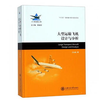 大型运输飞机设计与分析 工业技术 江永泉 著 上海交通大学出版社 9787313205575