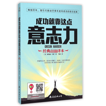 成功就靠这点意志力(经典权威译本)