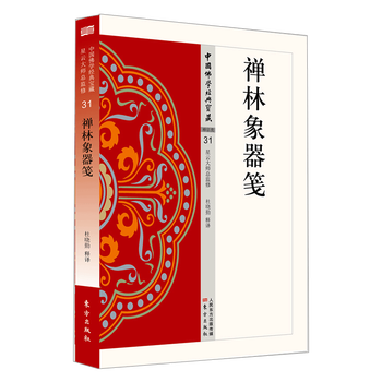 禅林象器笺  中国佛学经典宝藏 王梦楠,杨灿 佛教 图书籍 东方出版社 正版图书 97875060