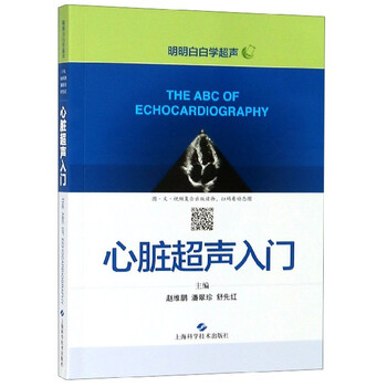 心脏超声入门/明明白白学超声
