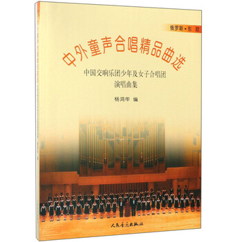 中外童声合唱精品曲选：中国交响乐团少年及女子合唱团演唱曲集俄罗斯东欧