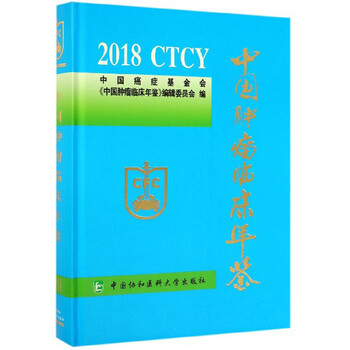 中国肿瘤临床年鉴（2018）