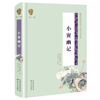 小窗幽记（国学经典丛书第二辑）