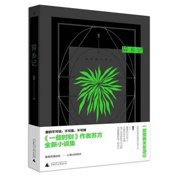 异乡记